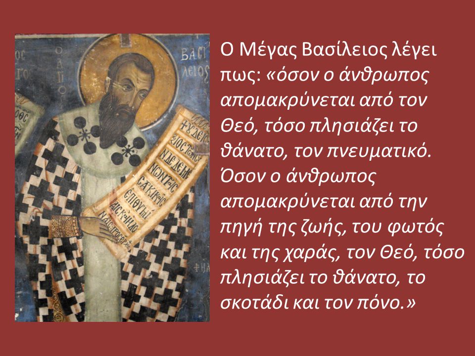 Περί Νηστείας – Αγίου Βασιλείου του Μεγάλου – ΙΕΡΟΣ ΝΑΟΣ ΑΓΙΩΝ ΜΗΝΑ ...