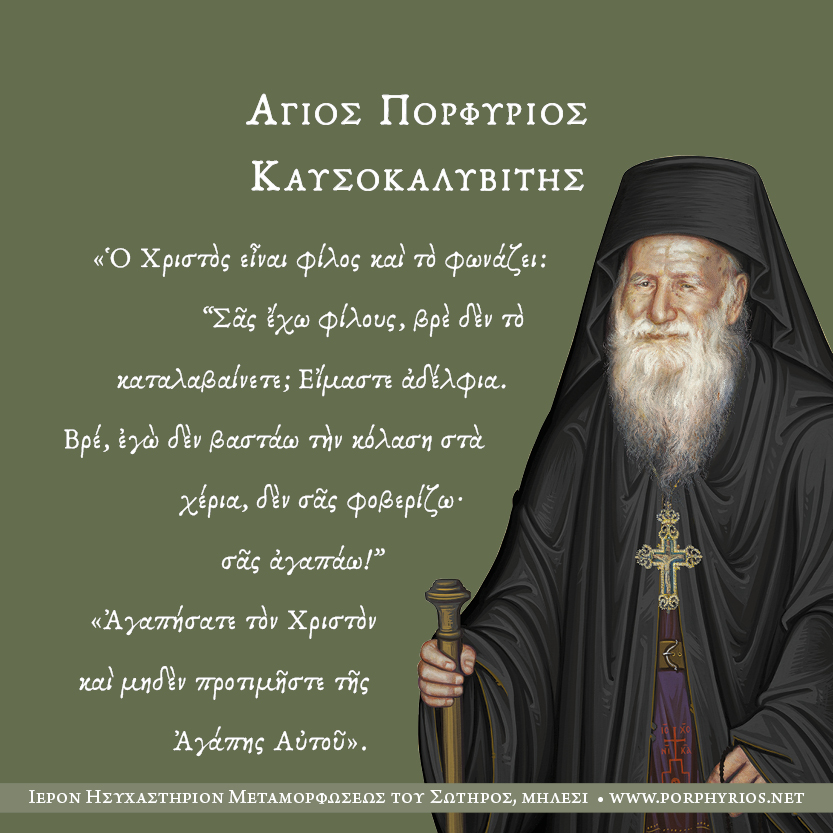 Όσιος Πορφύριος ο Καυσοκαλυβίτης (Σύντομος Βίος) – ΙΕΡΟΣ ΝΑΟΣ ΑΓΙΩΝ ...
