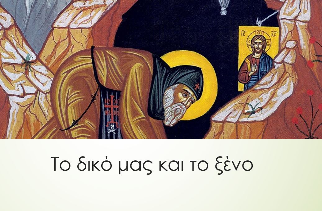 To δικό μας και το ξένο – ΙΕΡΟΣ ΝΑΟΣ ΑΓΙΩΝ ΜΗΝΑ, ΒΙΚΤΩΡΟΣ ΚΑΙ ΒΙΚΕΝΤΙΟΥ