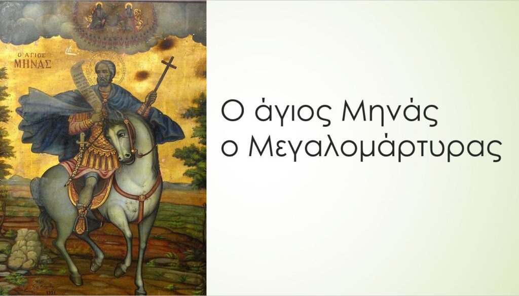 Ο άγιος μεγαλομάρτυς Μηνάς – ΙΕΡΟΣ ΝΑΟΣ ΑΓΙΩΝ ΜΗΝΑ, ΒΙΚΤΩΡΟΣ ΚΑΙ ΒΙΚΕΝΤΙΟΥ